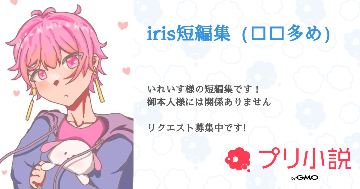 iris短編集（💗🐶多め） - 全33話 【連載中】（璃々🎲🍣さんの小説） | 無料スマホ夢小説ならプリ小説 byGMO